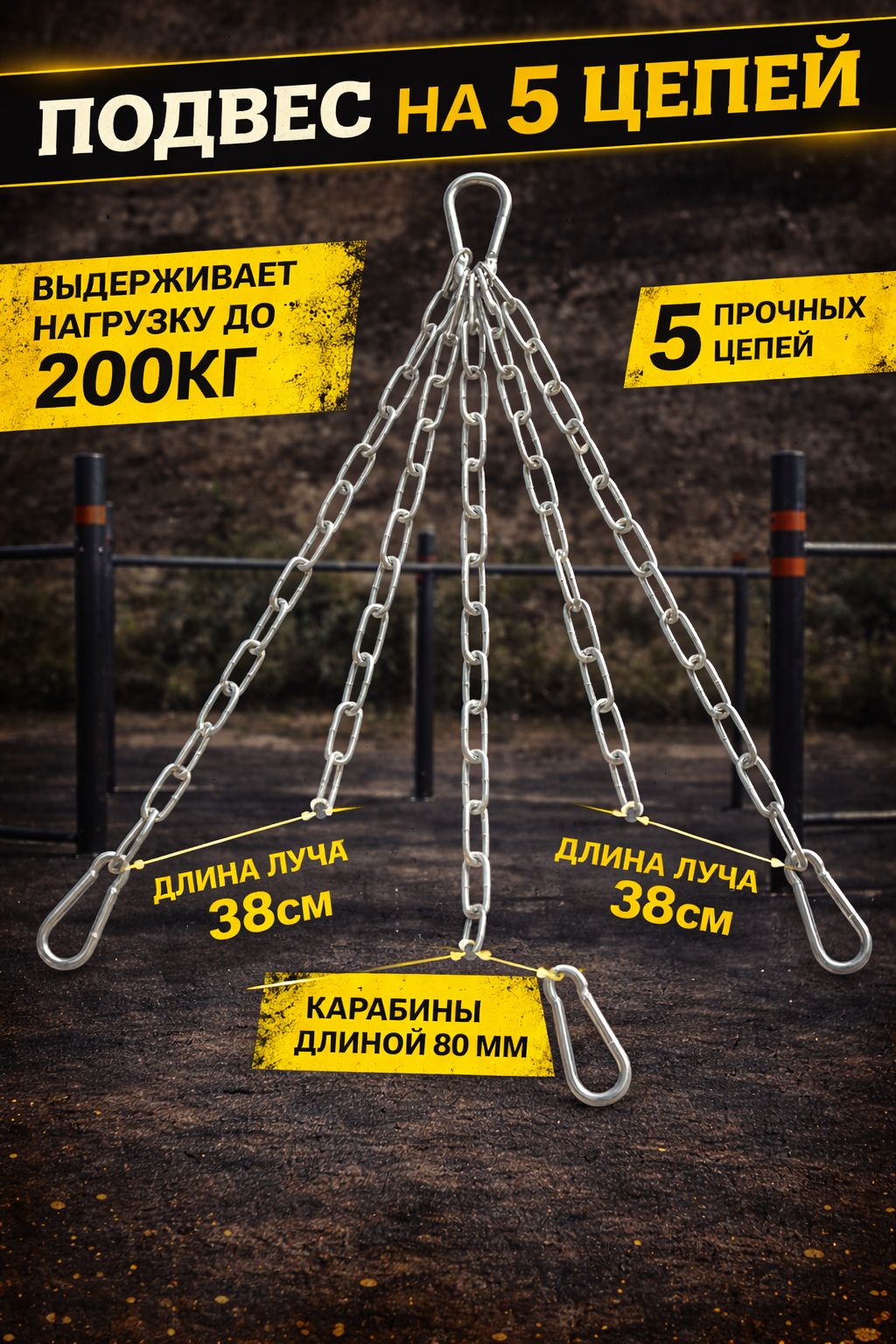 Подвес для боксерского мешка 5 лучей по 38 см (+карабины)