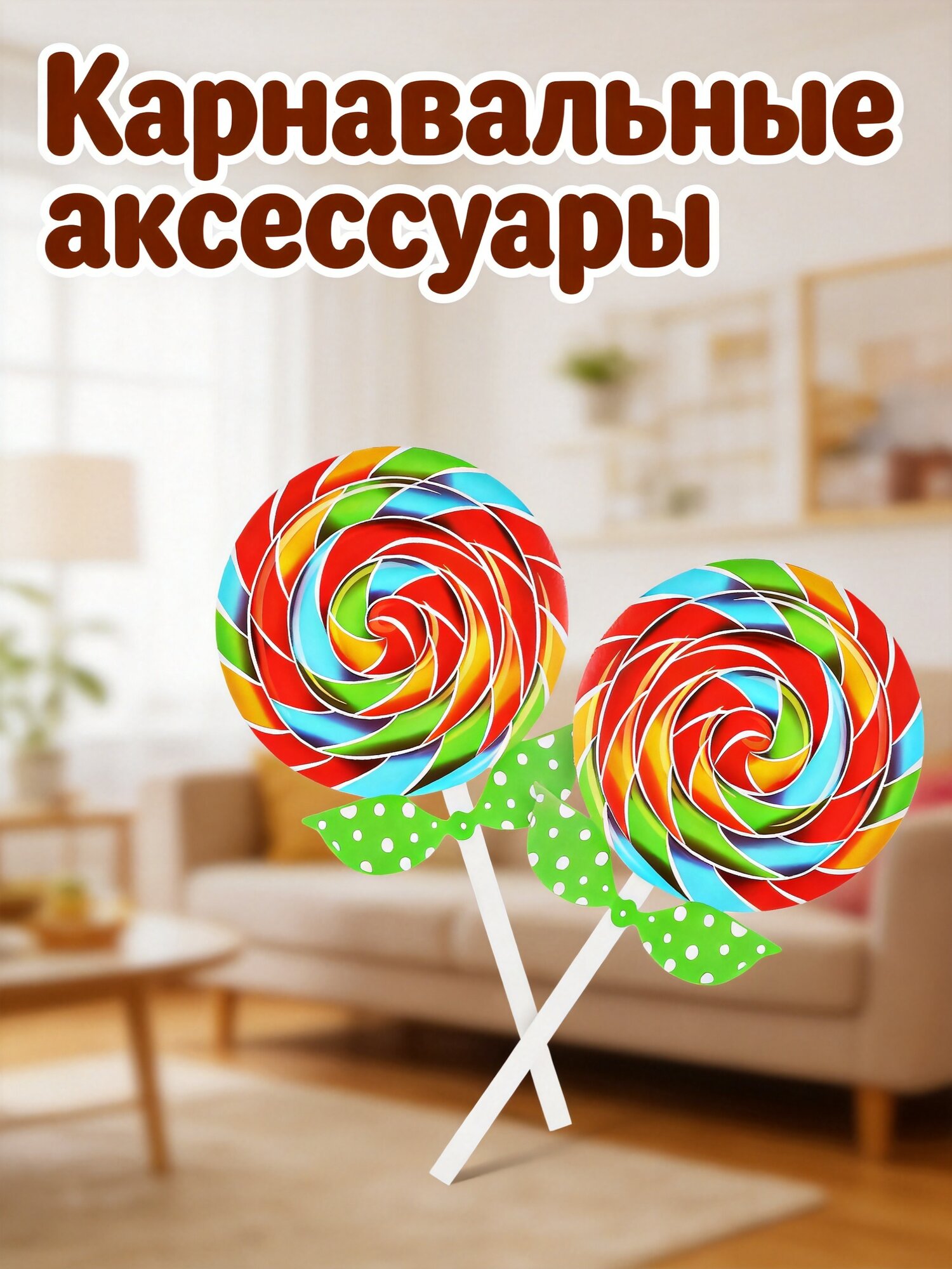 Декоративные Леденцы На Палочке 2 Штуки Яркие Цвета Ручная Работа Легкие И Переносные 32 50X16 00X0 30Cm