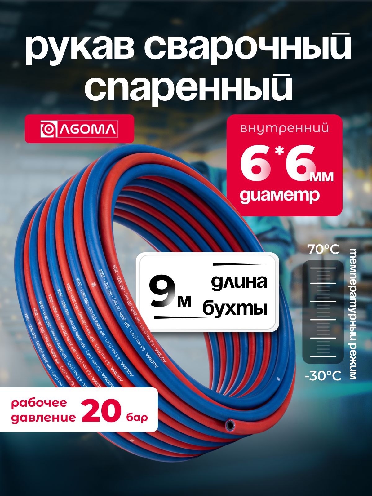 Рукав спаренный сварочный AGOMA (ацетилен + кислород) для газовой сварки и резки металлов 6*6, длина 9м