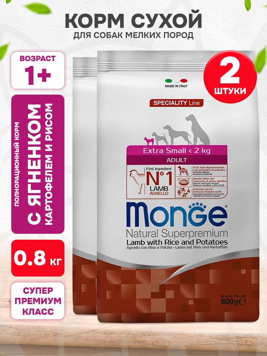 Корм сухой Monge Speciality Dog Extra Small Adult Lamb для взрослых собак мелких пород, ягненок, картофель, рис, 800 г 2 шт