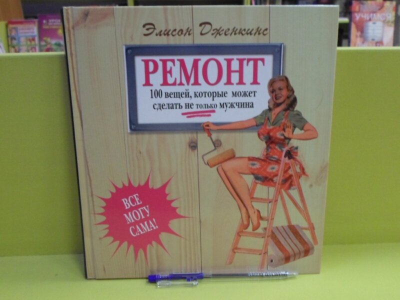 Ремонт. Починка и ремонт в доме. 100 вещей, которые может сделать не только мужчина.