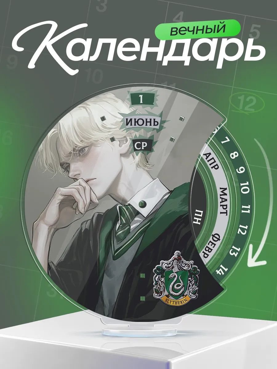 Вечный календарь настольный Гарри Поттер Драко Малфой