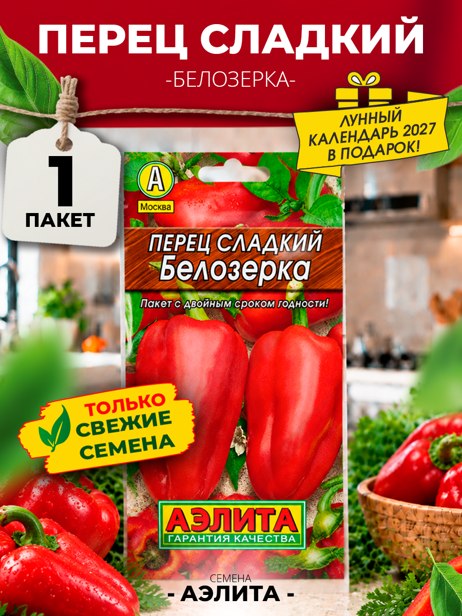 Перец сладкий Белозерка, 15шт, Б/П (Аэлита) new27 1 шт.