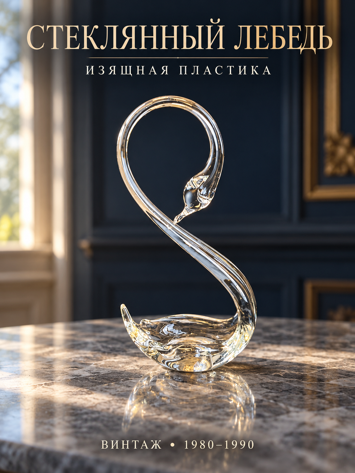 Статуэтка стеклянная Лебедь винтаж времен СССР 1980-1990 гг