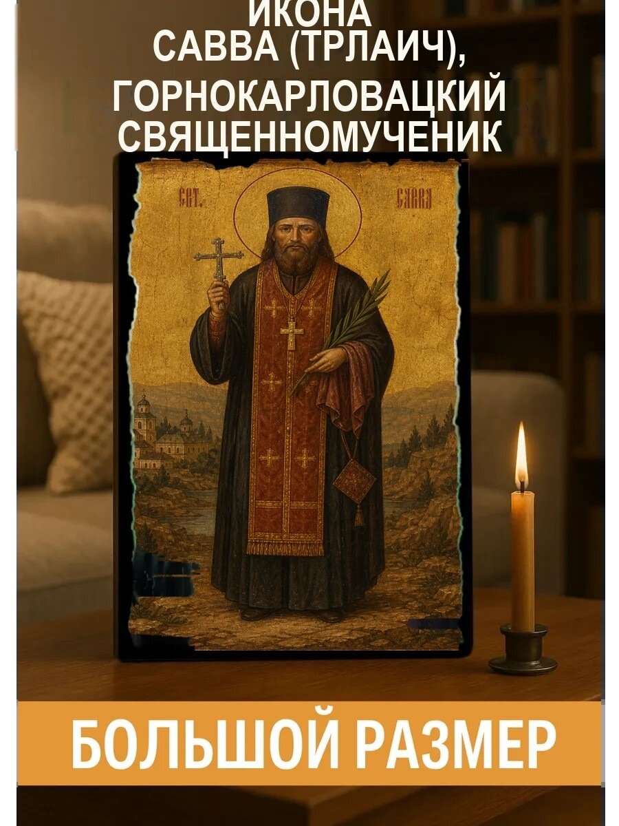 Икона Савва, Горнокарловацкий, на дереве, 30×40 см, освящённая