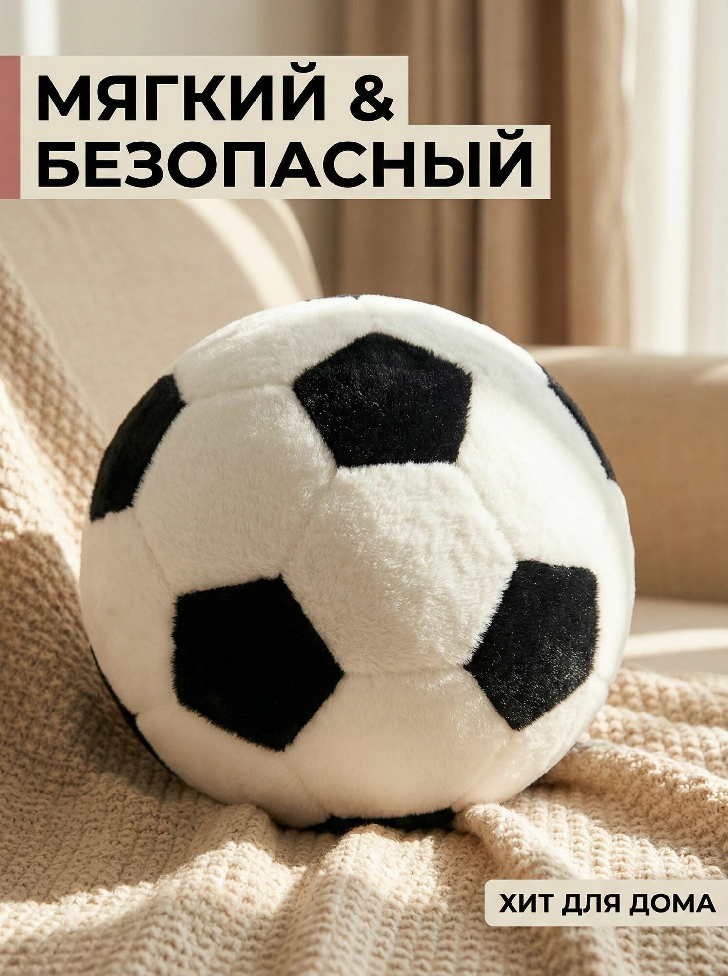 Мягкая игрушка Футбольный мяч (22 см). Плюшевая подушка-антистресс. Безопасный мячик для дома и детей. Подарок мальчику