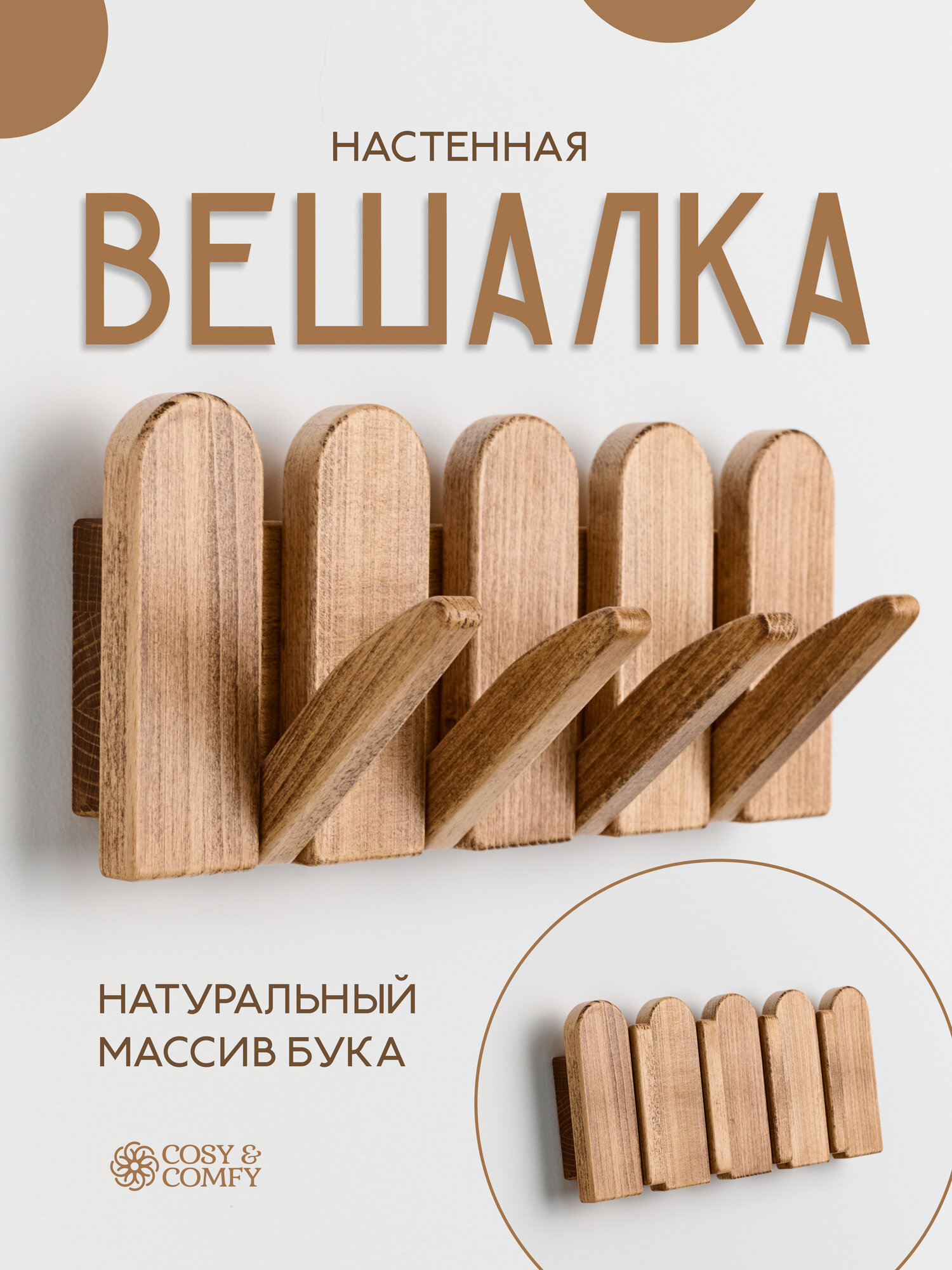 Вешалка настенная cosy&comfy из бука, 4 складных крючка, натуральный массив дерева, стиль сканди и эко-стиль