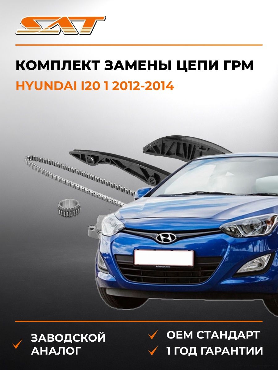 Комплект замены цепи ГРМ SAT TKHY018 Хендай i20 1 Hyundai i20 1 2012-2014