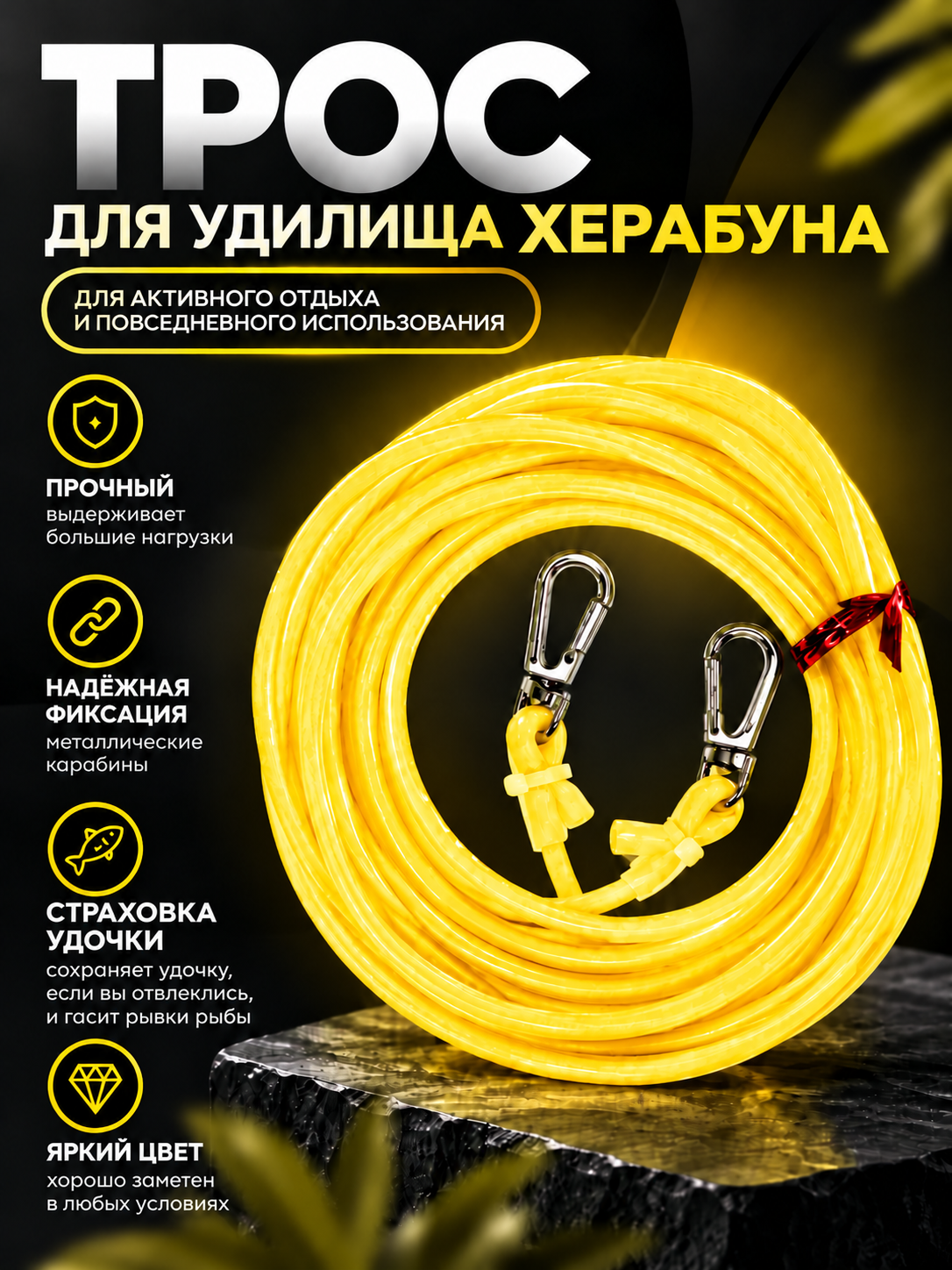 Страховочный резиновый тросик для удилища Херабуна - (8м) - желтый