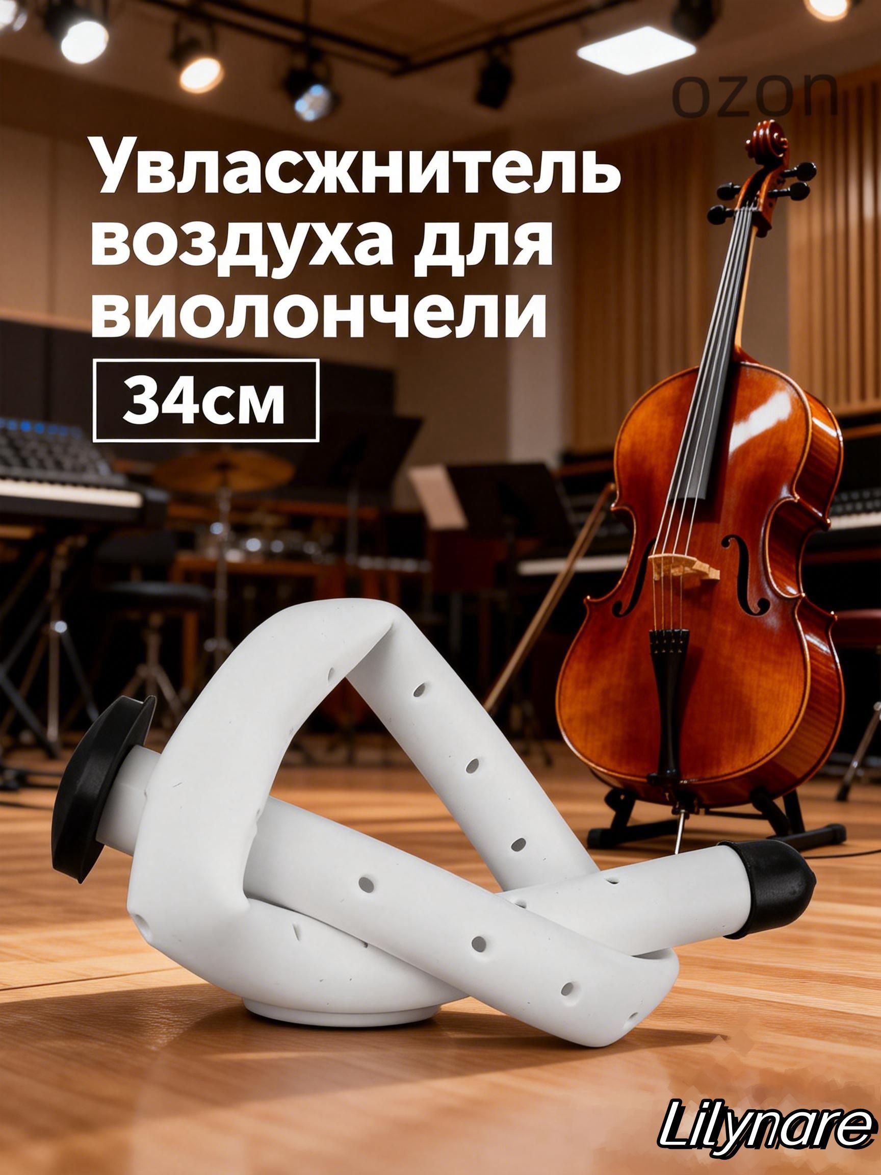 Увлажнитель воздуха для скрипки и виолончели, универсальный, предотвращает трещины