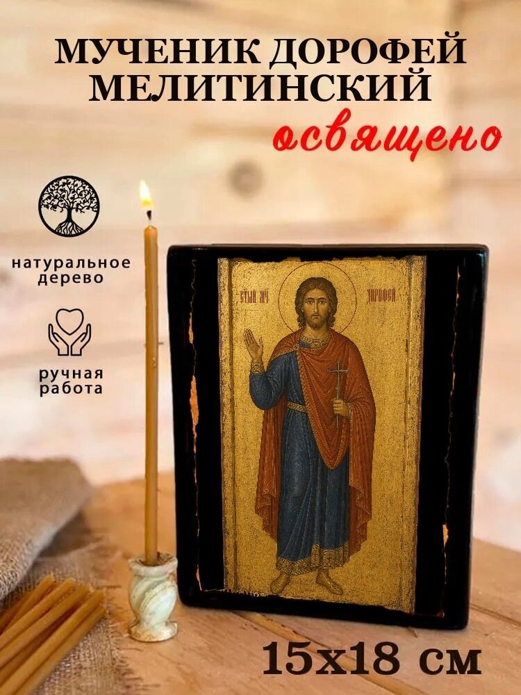 Икона Мученик Дорофей Мелитинский, на дереве, 15×18 см, освящённая