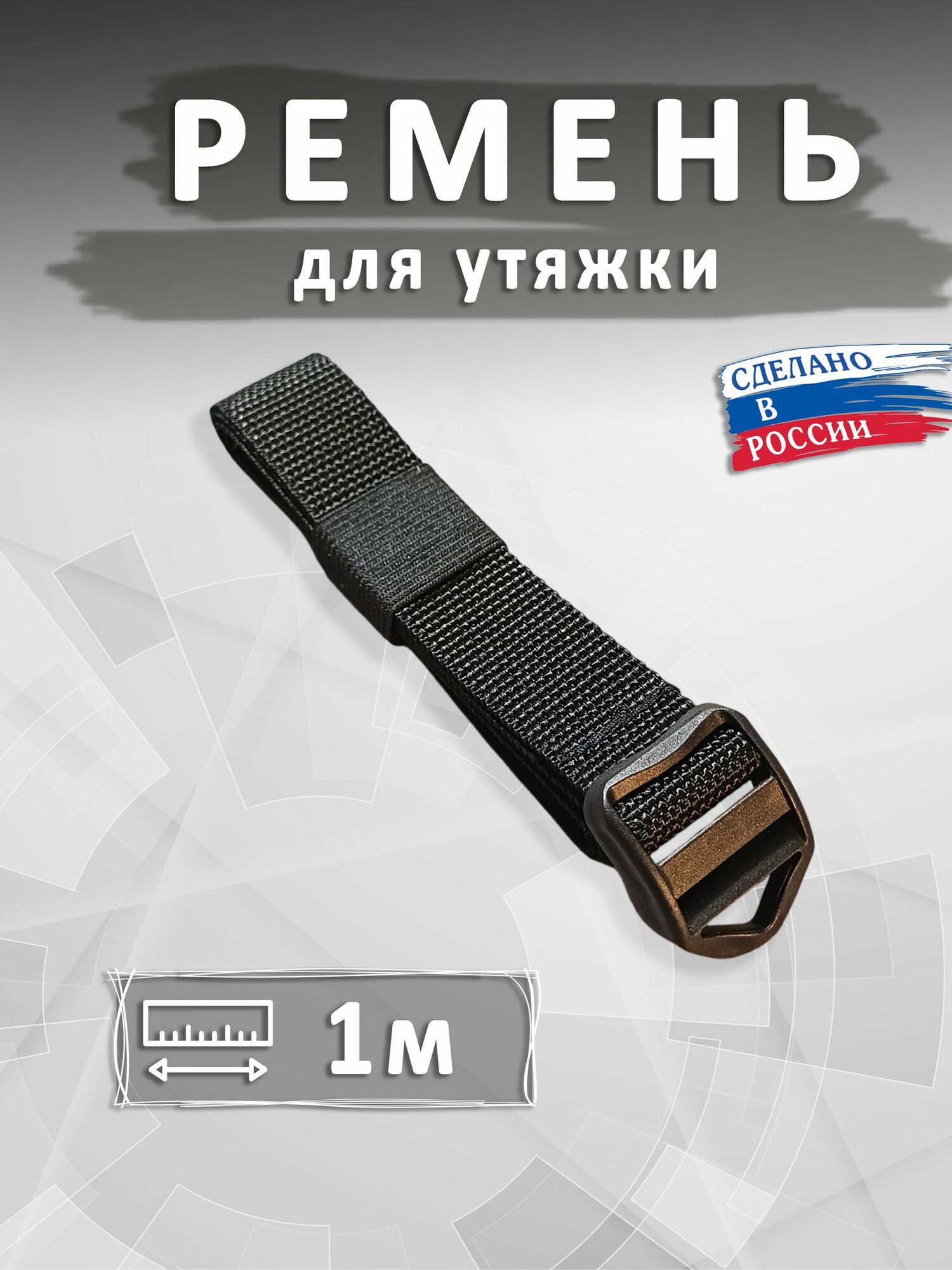 Ремень стяжной тактический черный, стропа с пряжкой