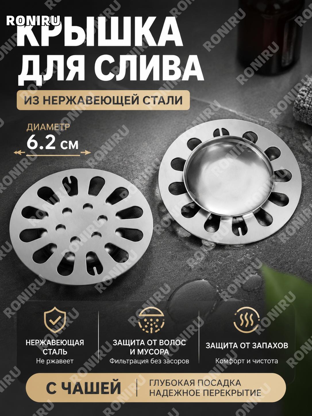 Крышка для сливного трапа из нержавеющей стали 6,2 см с чашей, круглая крышка для ванной и санузла защита стока