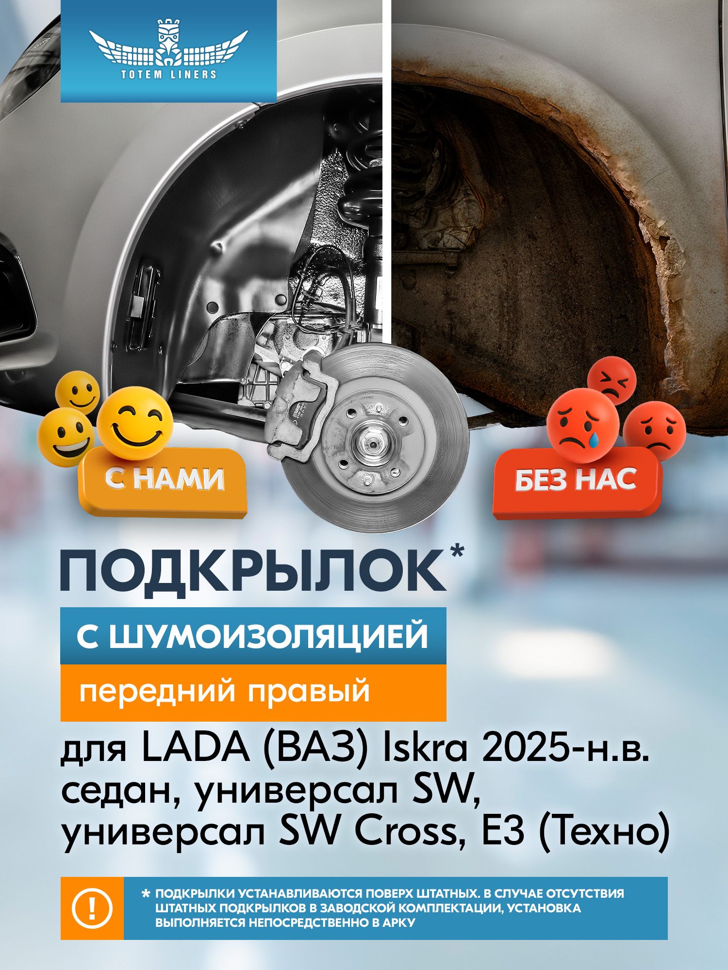 Подкрылок с шумоизоляцией для LADA (ВАЗ) Iskra 2025-н. в. седан, универсал SW, универсал SW Cross, E3 (Техно) Totem Liners передний правый 1 шт. / Лада