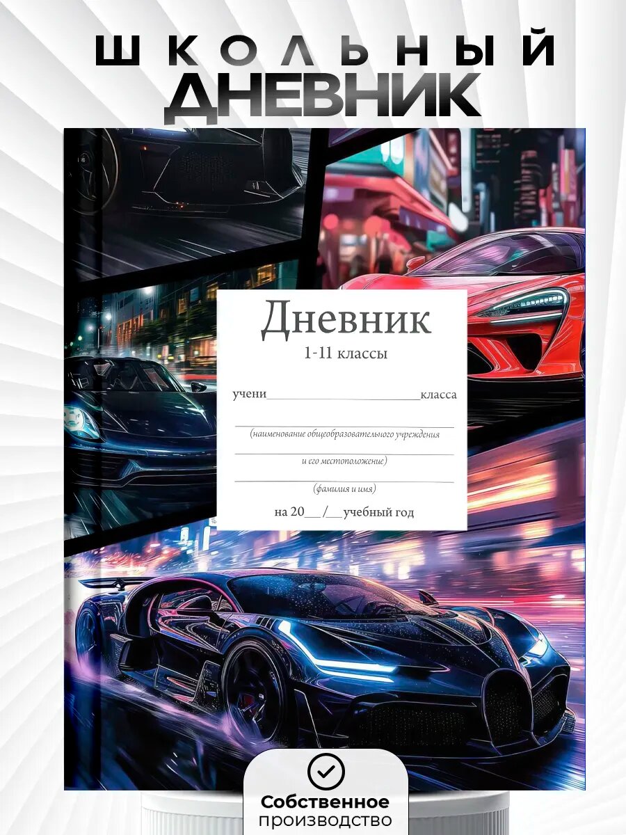 Дневник школьный 1-11 класс, c принтом буггати , канцтовары