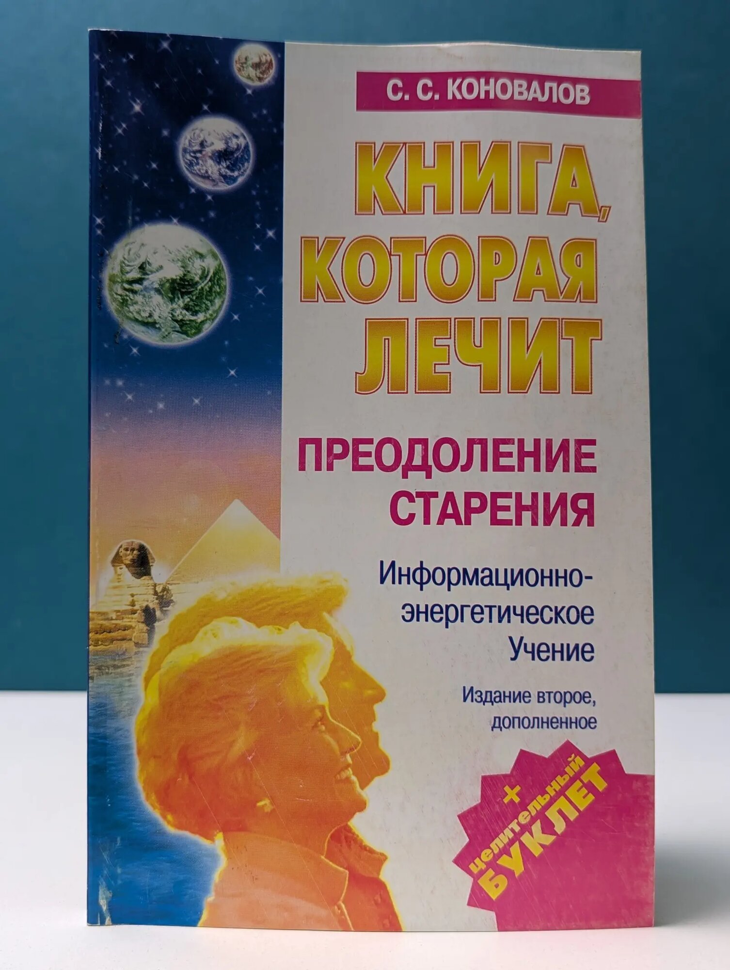 Книга, которая лечит. Преодоление старения Коновалов Сергей Сергеевич 2010
