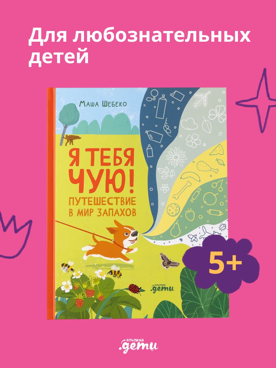 Книга "Я тебя чую! Путешествие в мир запахов" / Книги для детей / Шебеко Маша / Издательство: Альпина. Дети