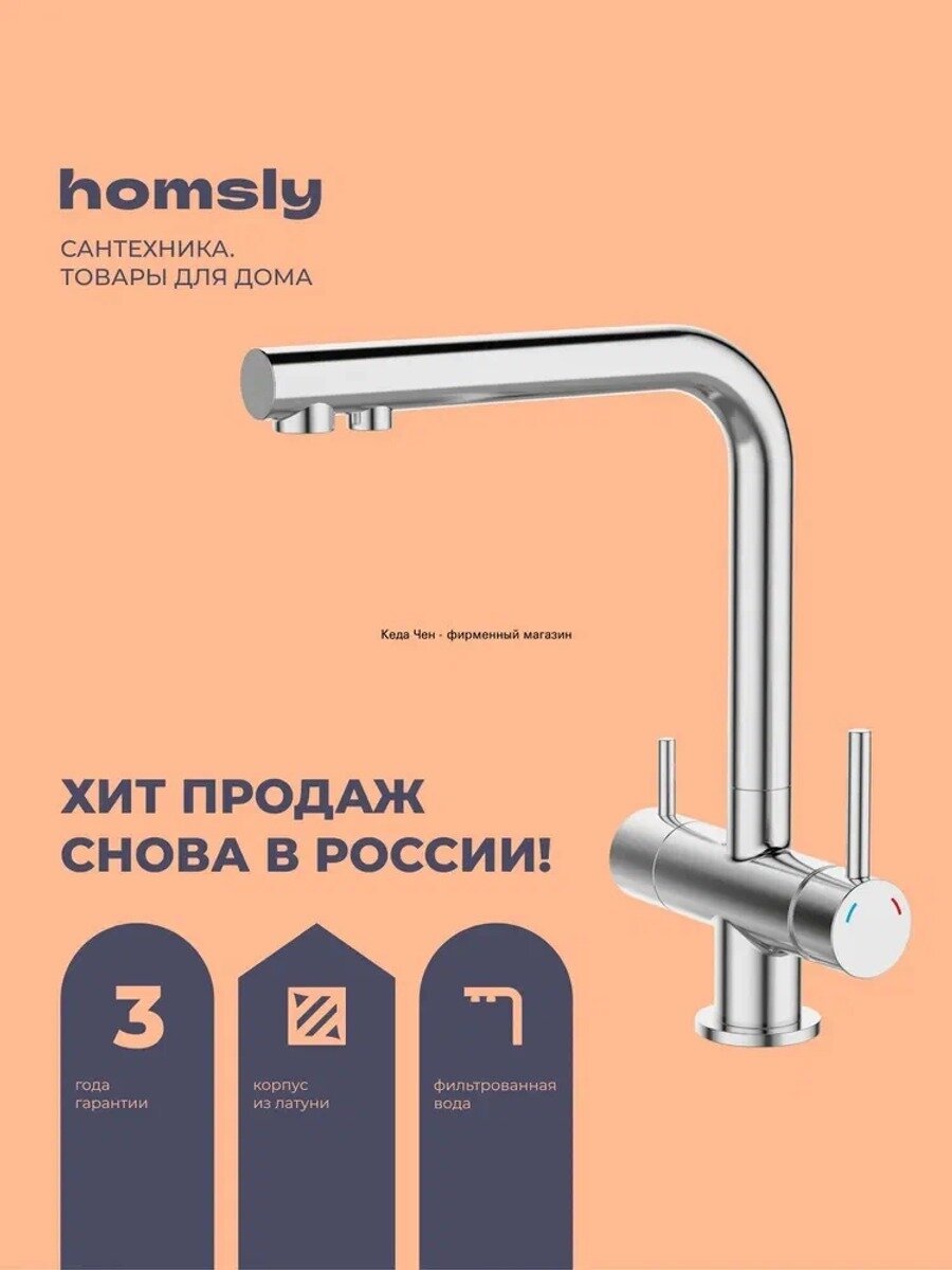 Смеситель для кухни с каналом для фильтрованной воды Homsly, хром, коллекция
