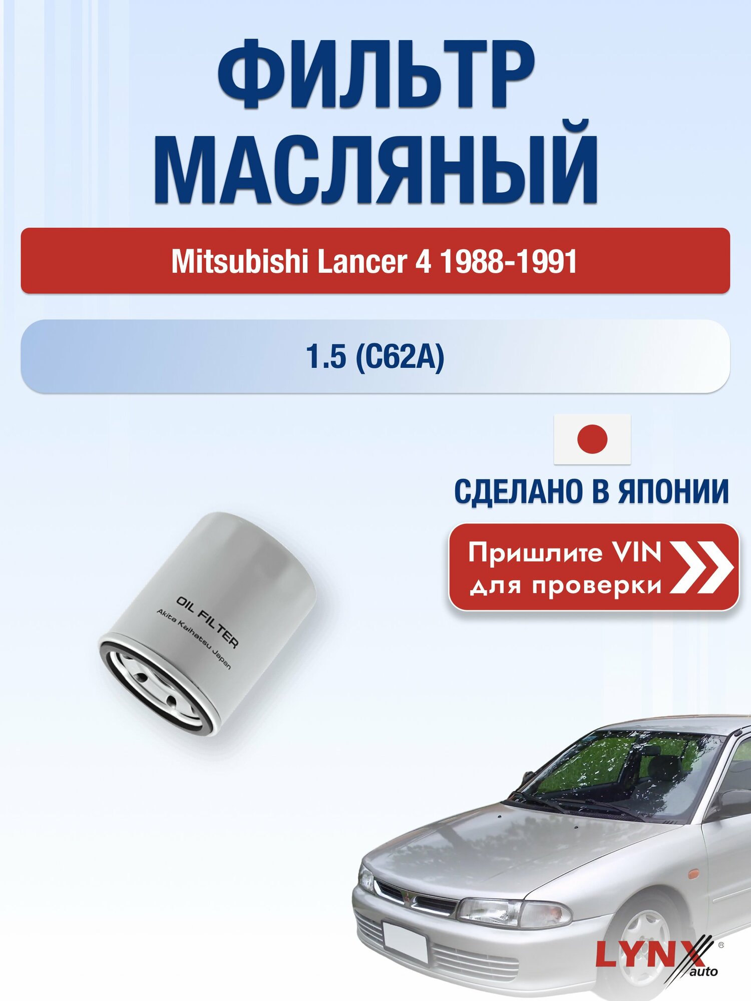Масляный фильтр для Mitsubishi Lancer 4 1988-1991 г. Двигатель 1.5 (C62A) (4G15 (8V)) Мицубиси Лансер LС-414 LYNXauto