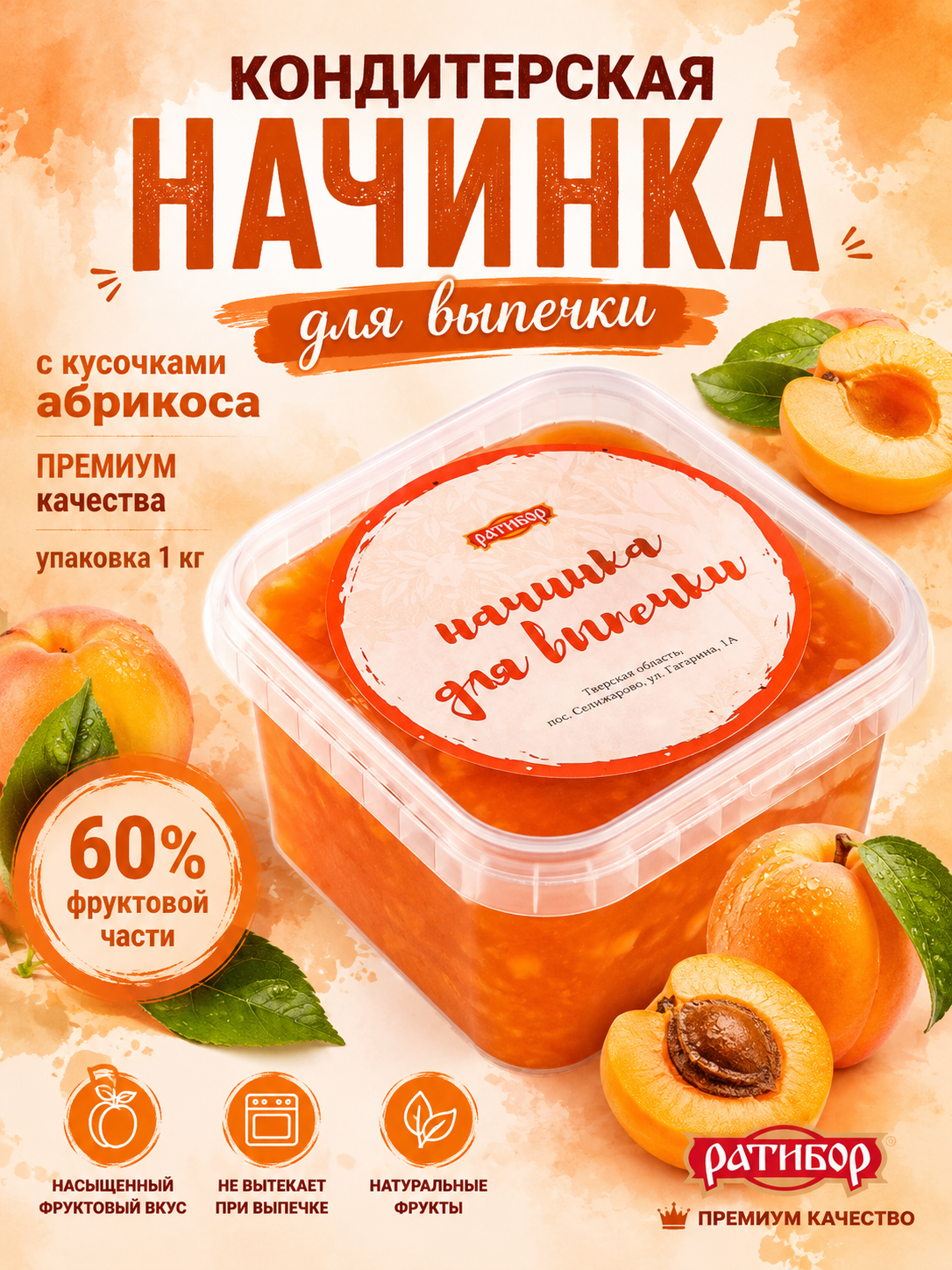 Начинка для выпечки "Абрикос" с кусочками, термостабильная, Ратибор, 1кг