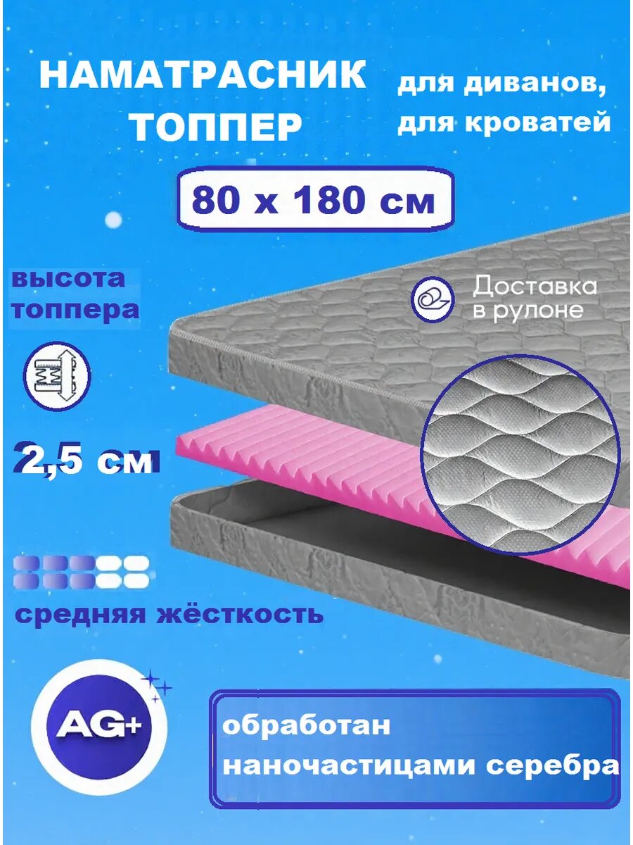 Наматрасник топпер 80 х 180 х 2,5 см