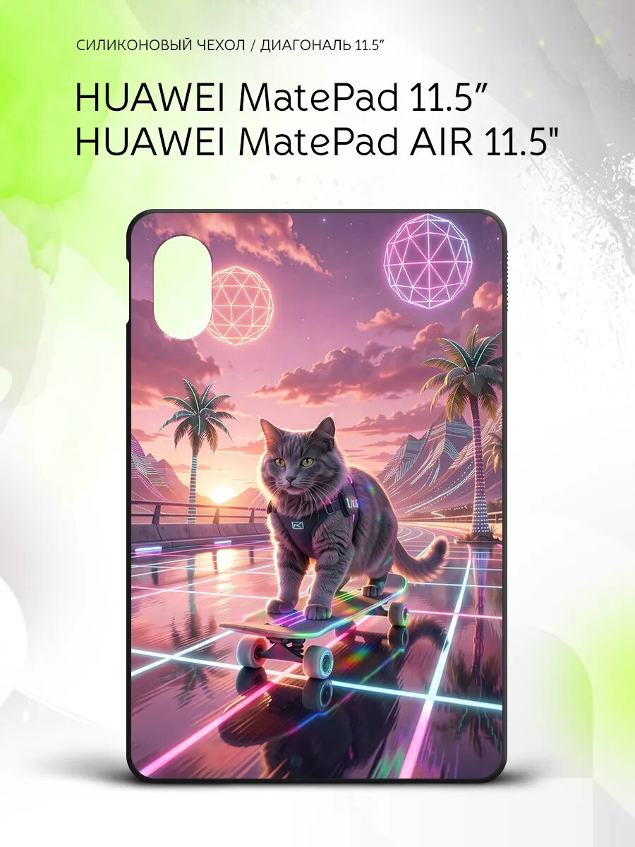 Чехол на планшет Huawei MatePad 11.5”/Air 11.5", Хуавэй МатеПад 11.5"/Эйр 11.5", накладка, с принтом