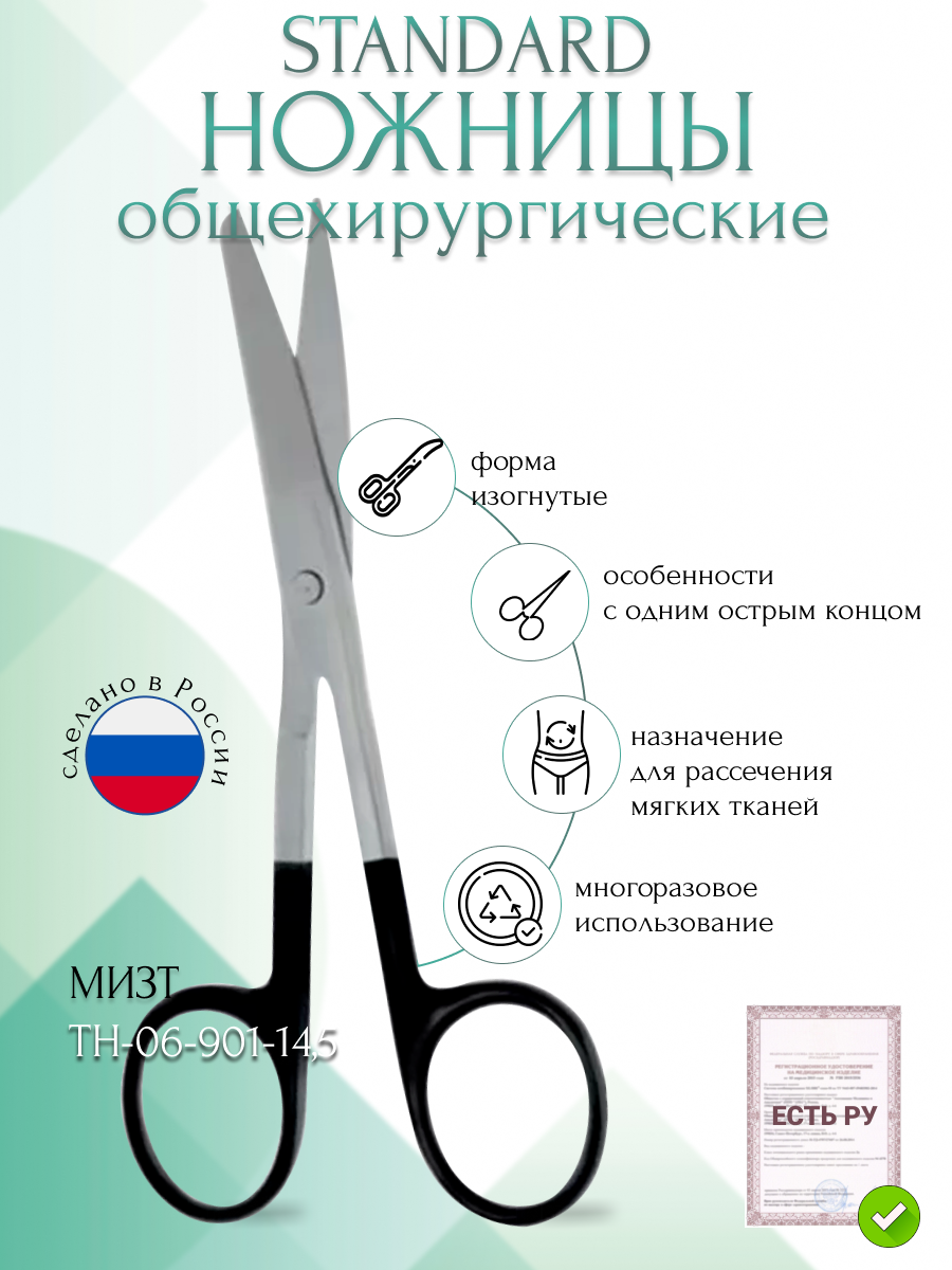 Ножницы STANDARD Super Cut, с одним острым концом изогнутые, 145 мм (11-901-14 Чр), мизт