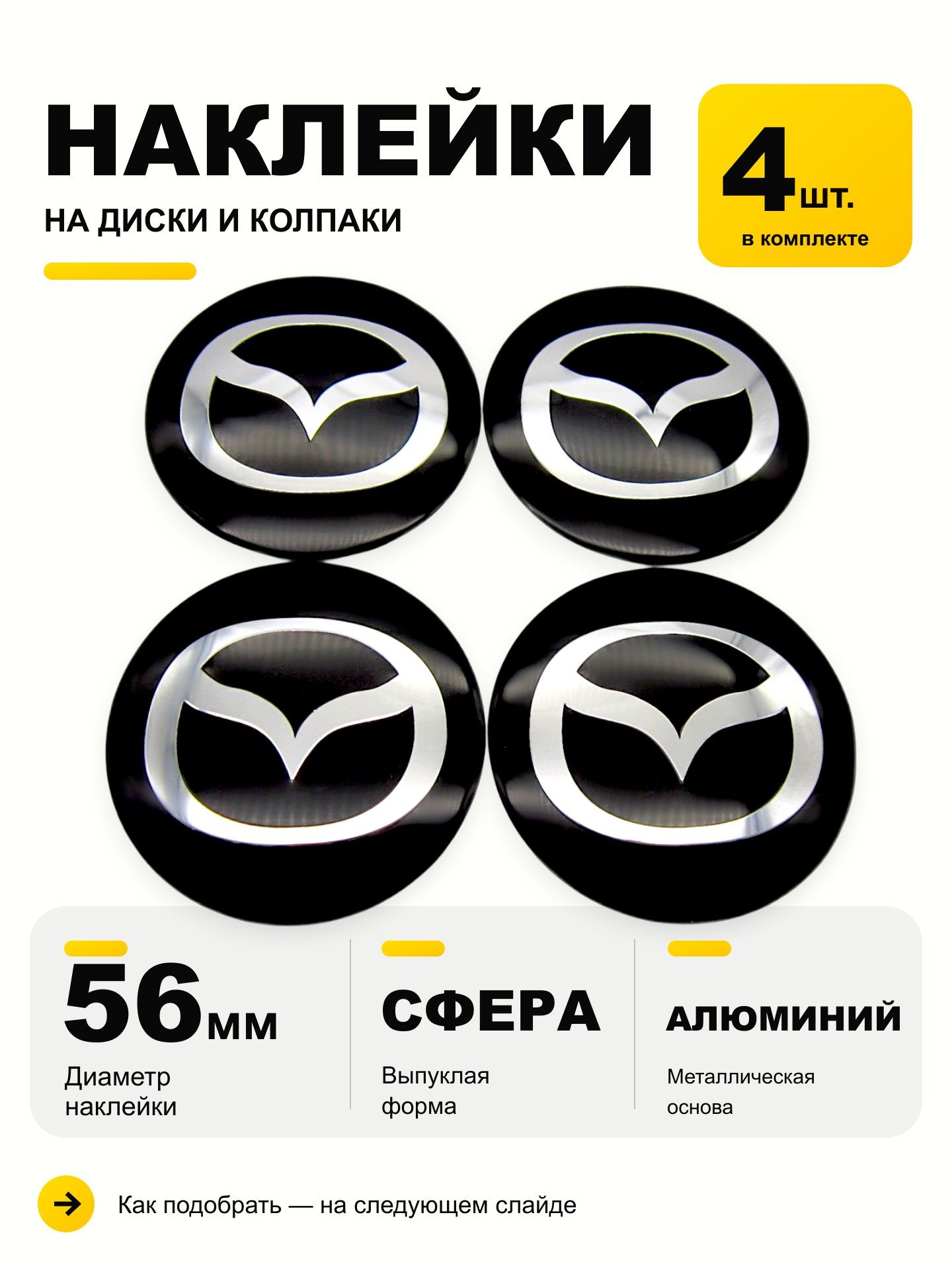 Наклейки на диски Мазда 56 мм