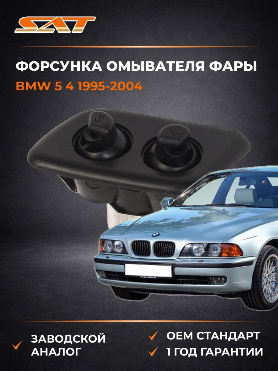 Форсунка омывателя фары слева SAT STBM53110N2 БМВ 5-серия 4 BMW 5-серия 4 1995-2004