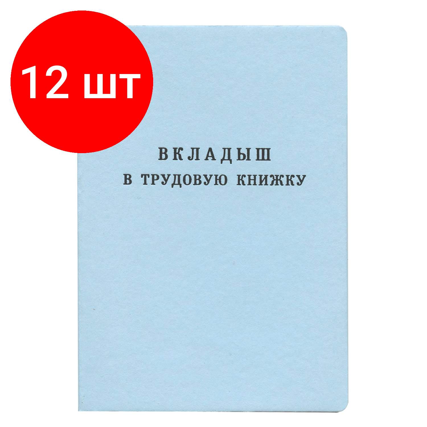 Комплект 12 шт, Бланк документа "Вкладыш в трудовую книжку", 88х125 мм, гознак