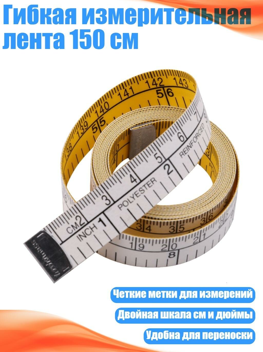 Гибкая измерительная лента 150 см