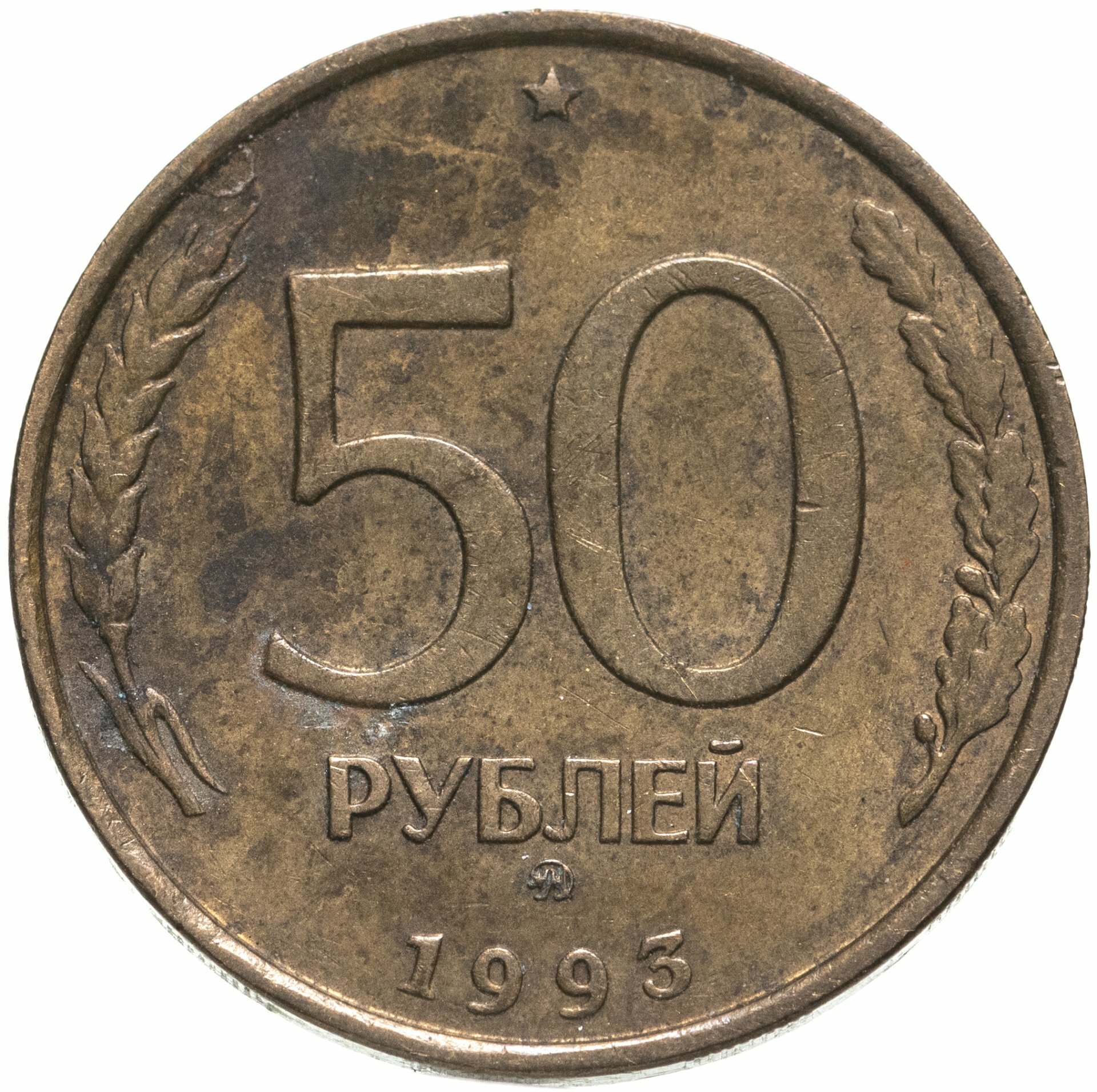 50 рублей 1993 ММД немагнитные, Латунь, в сохранности VF-XF