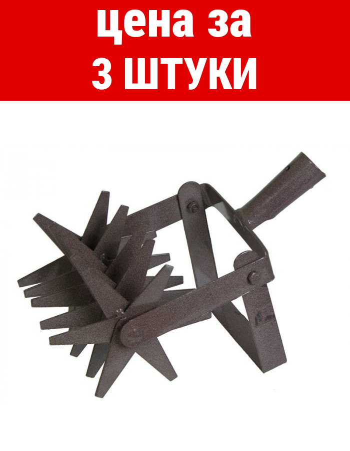 Комплект 3 шт, Культиватор ротационный 5-ти звездочный без черенка
