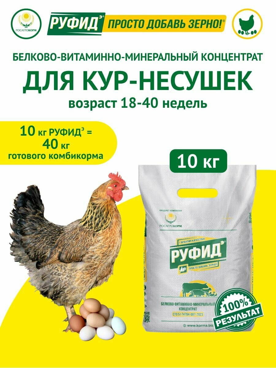 Добавка для кур несушек (для яйценоскости, от расклева). Витамины для кур 18-40 недель. Бвмк руфидэ. Росагрокорм. 10 кг