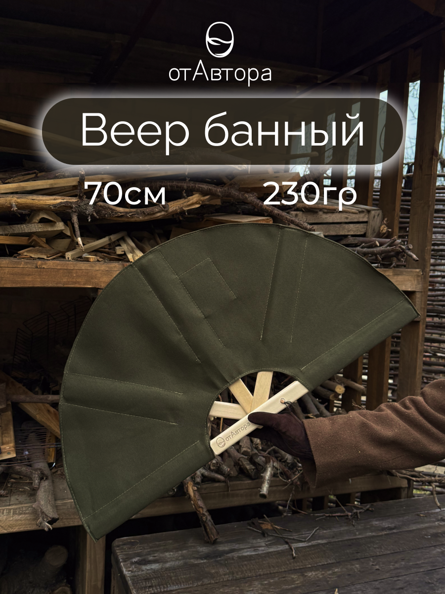 Банный веер для разгона пара цвета хаки, опахало для бани, веер для бани хаки - 70 см