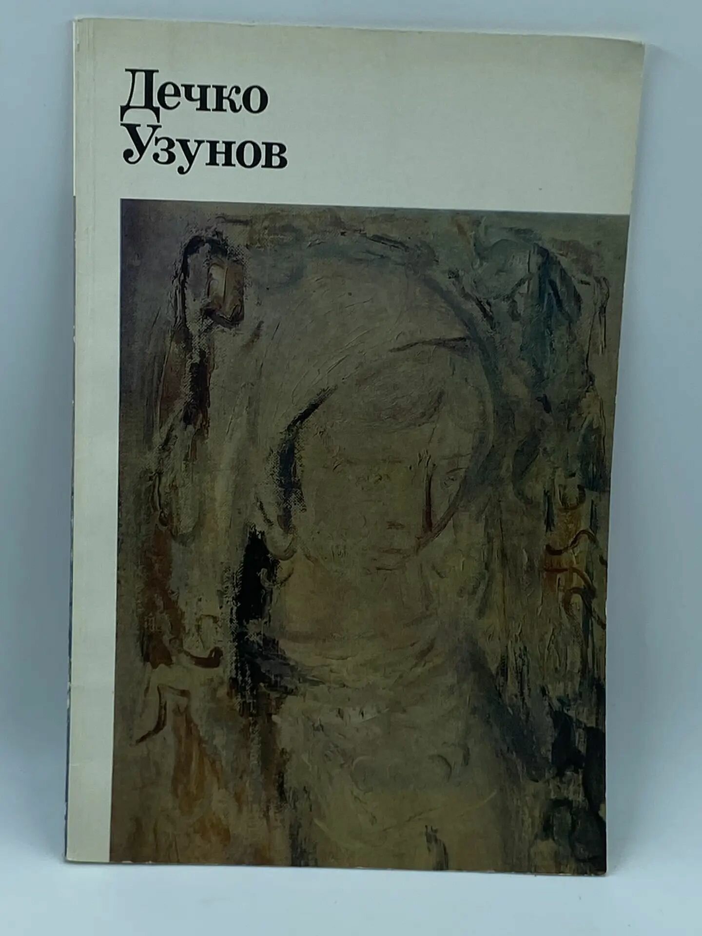 Дечко Узунов: Альбом репродукций. 1981 год