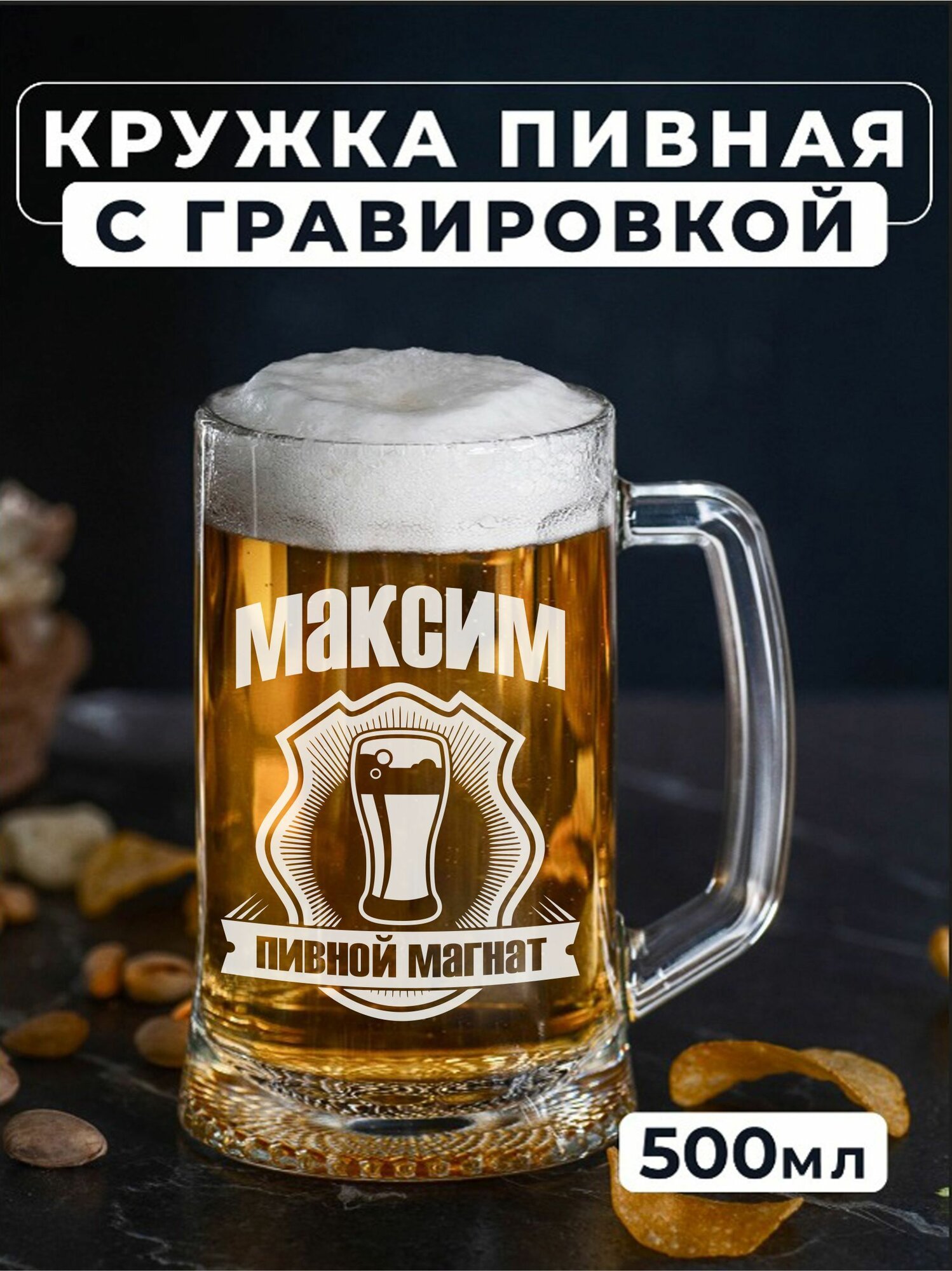 Пивная кружка с гравировкой Максим пивной магнат
