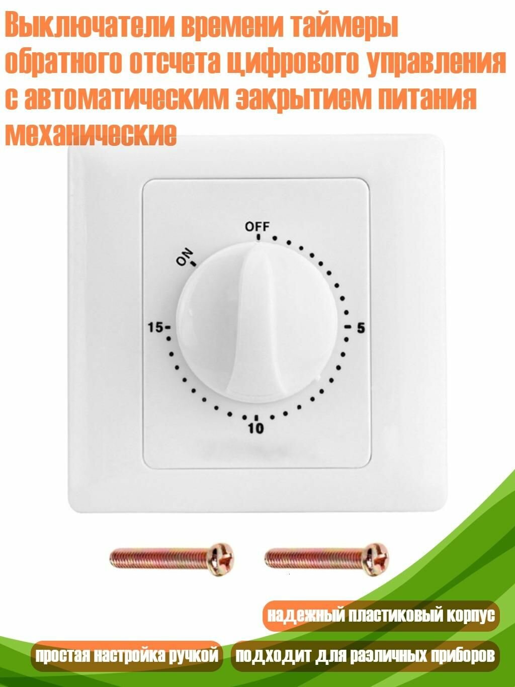 Выключатели времени таймеры обратного отсчета цифрового управления с автоматическим закрытием питания механические, 15 минут без света