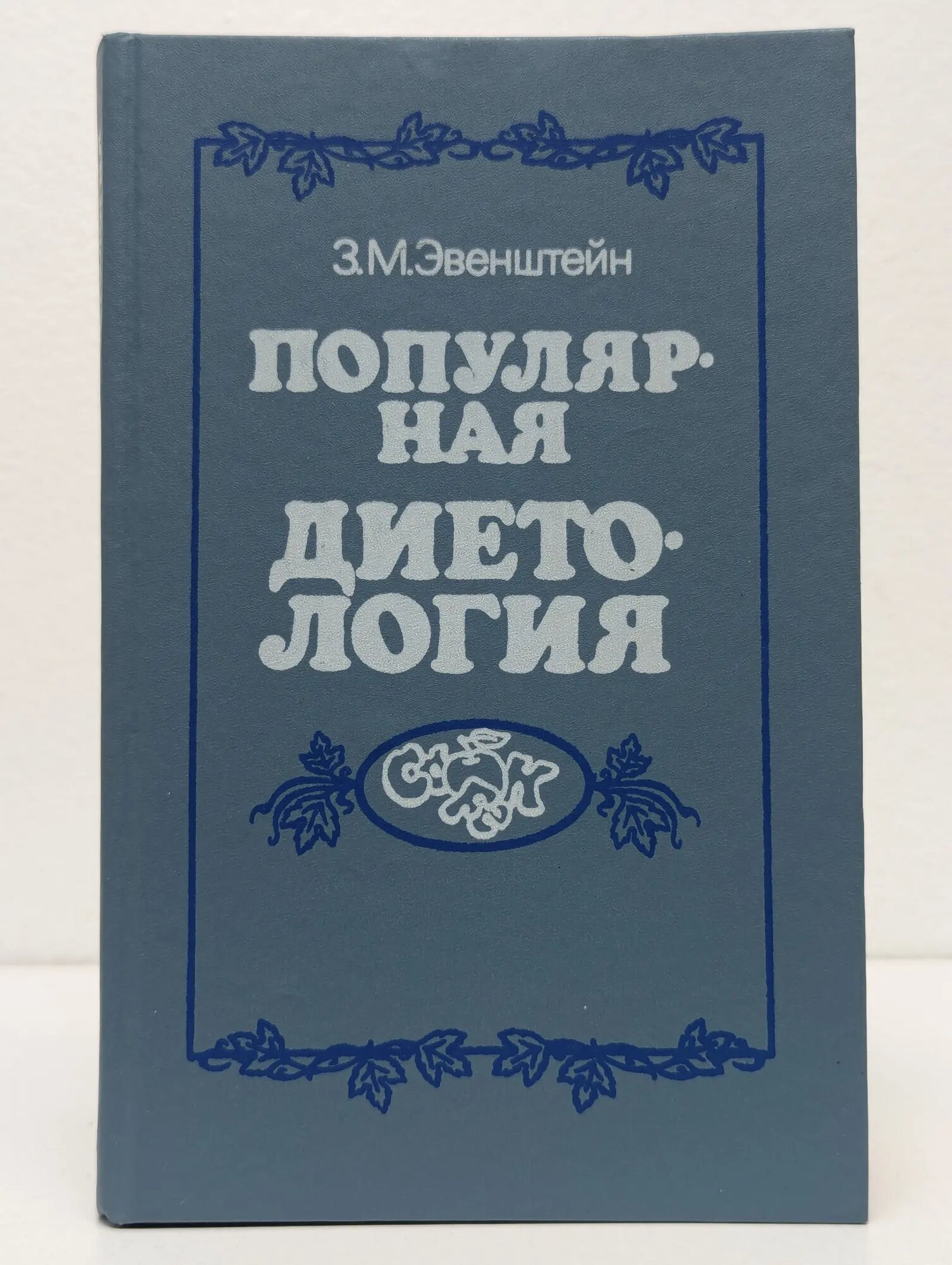 Популярная диетология Эвенштейн Зиновий Михайлович 1990