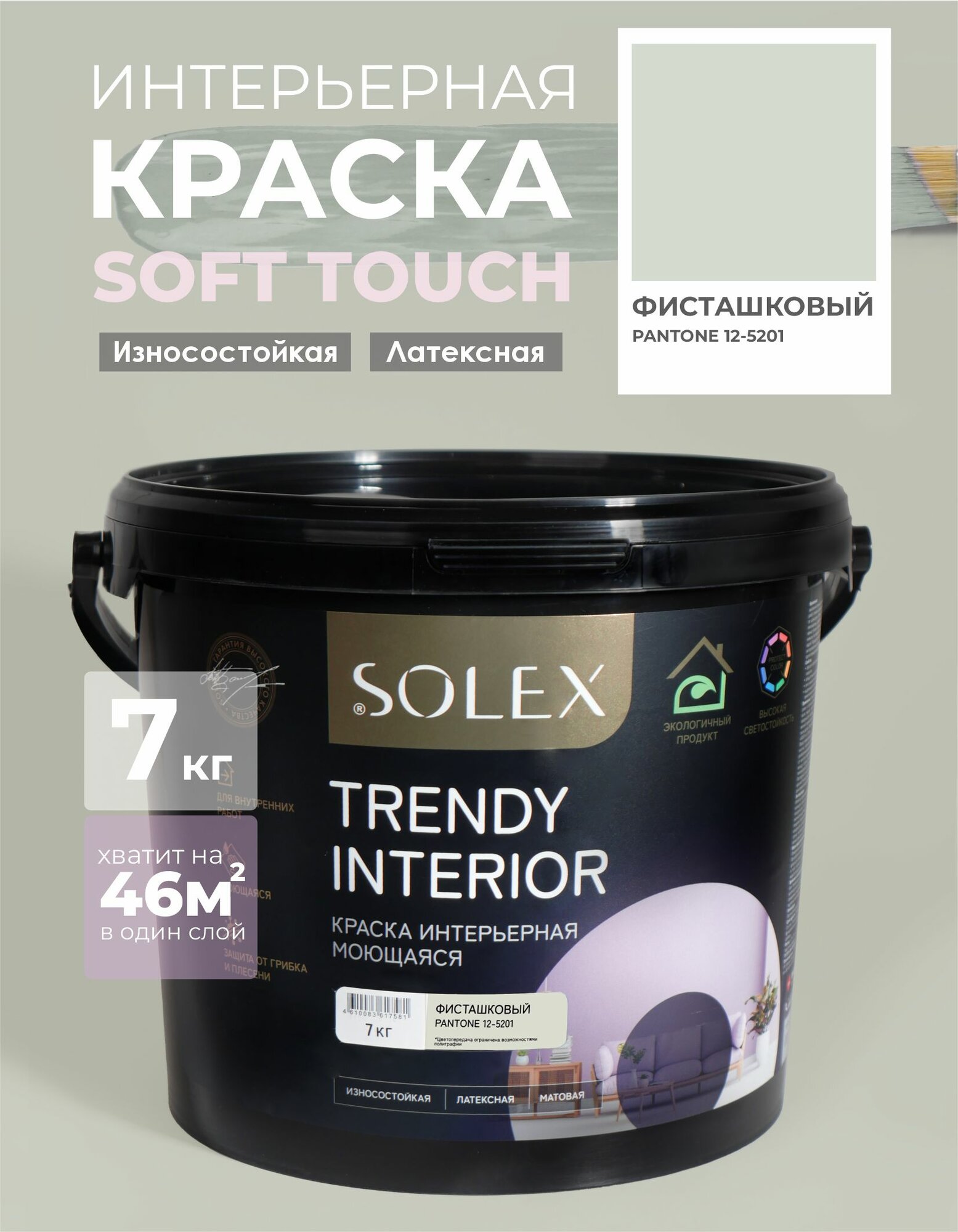 Краска для стен и обоев интерьерная моющаяся, TRENDY INTERIOR, SOLEX - фисташковый (7 кг.)