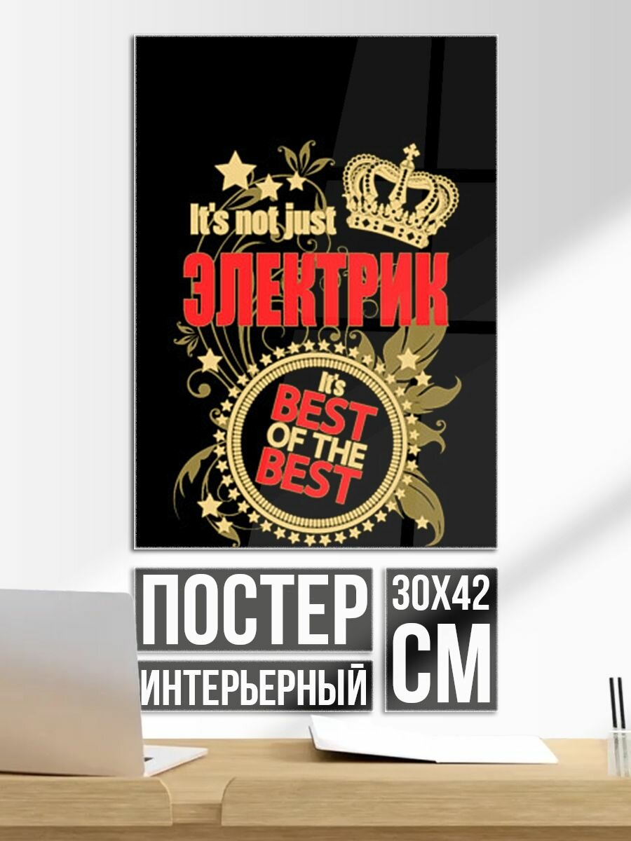 Постер на стену Электрик - лучший из лучших