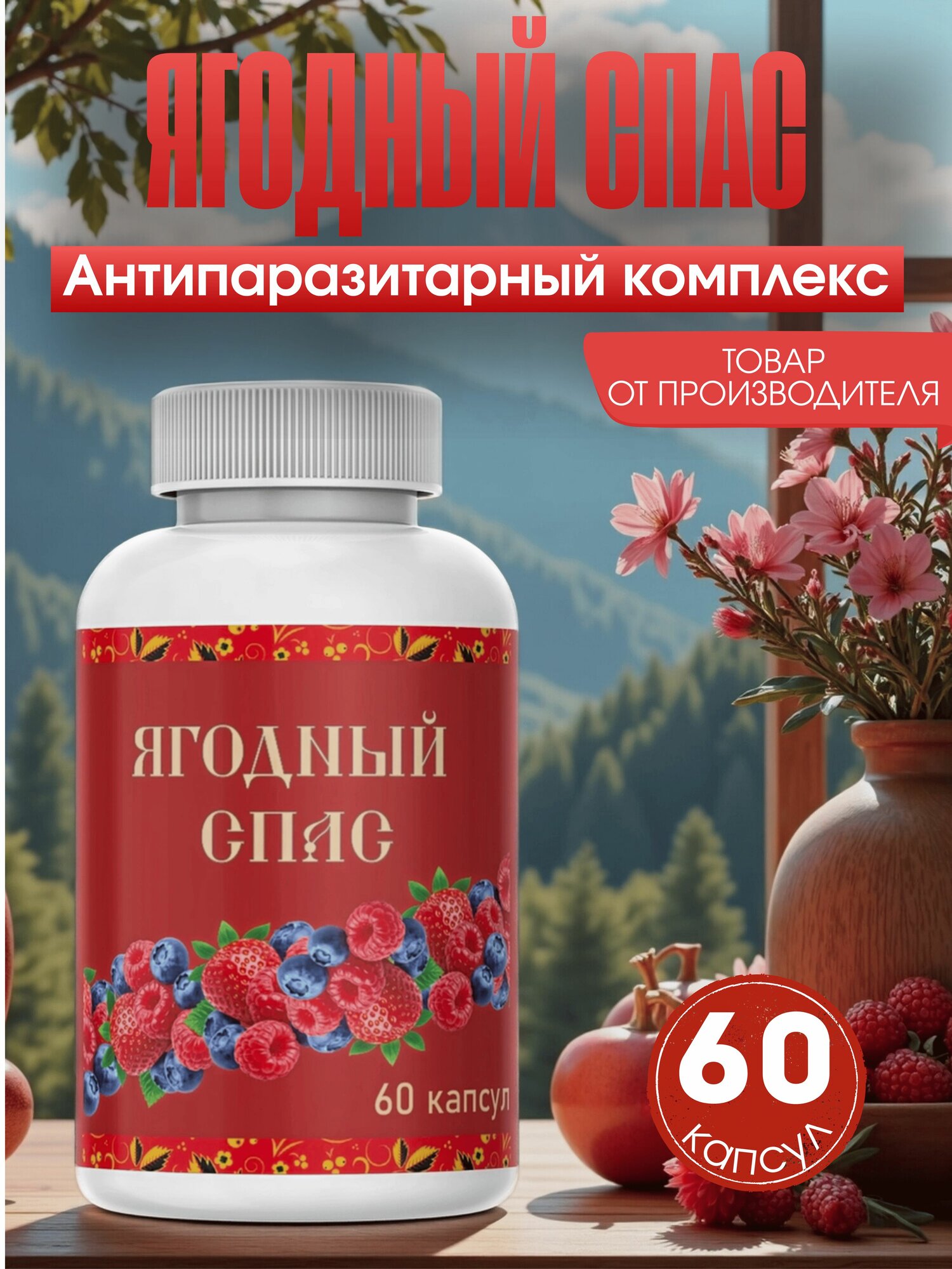 Антипаразитарный препарат Ягодный Спас от паразитов, для человека, натуральный, 60 шт. по 500 мг