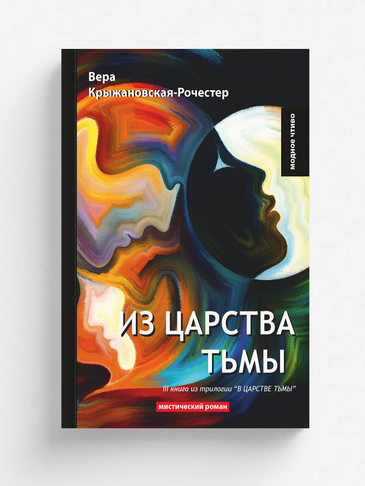 Из царства тьмы