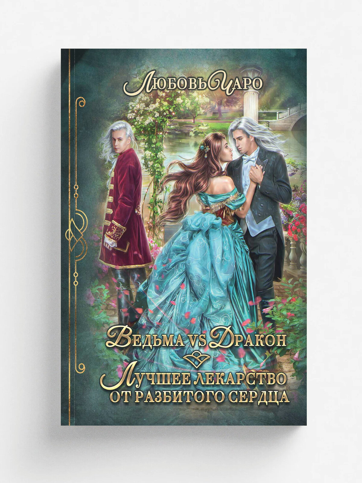 Ведьма vs Дракон. Лучшее лекарство от разбитого сердца