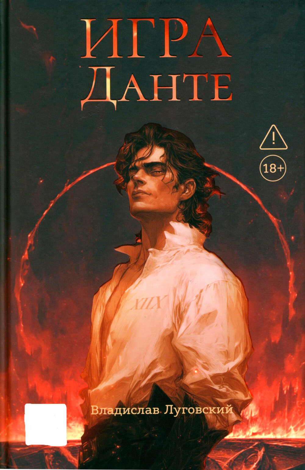 Игра Данте. Луговский В.