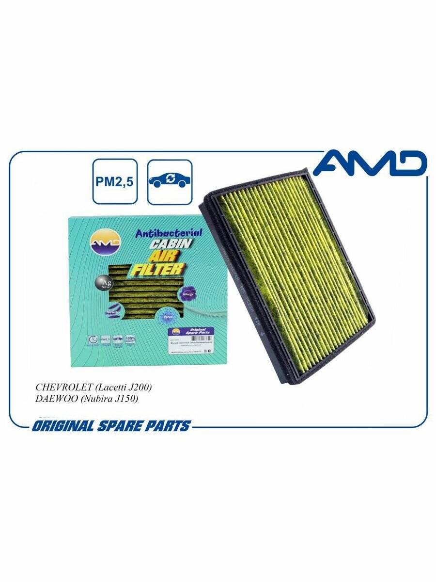 Фильтр салонный антибактериальный AMD AMDFC22A для а/м DAEWOO Nubira, CHEVROLET Lacetti / Дэу Нубира, Шевроле Лацетти