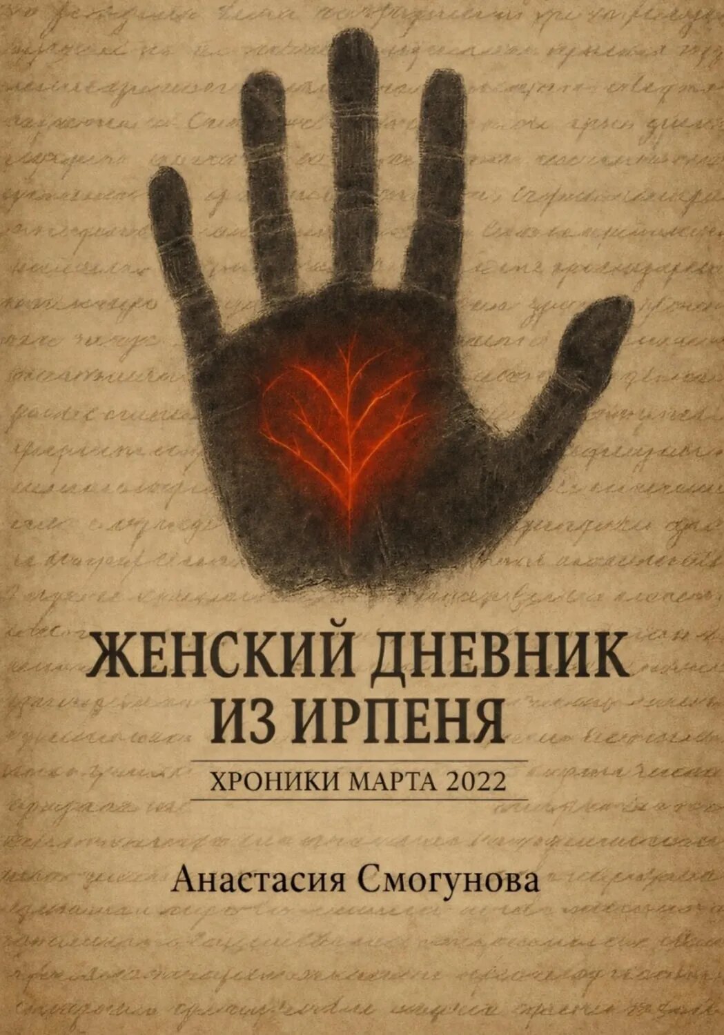 Женский дневник из Ирпеня. Хроники марта 2022 [Цифровая книга]