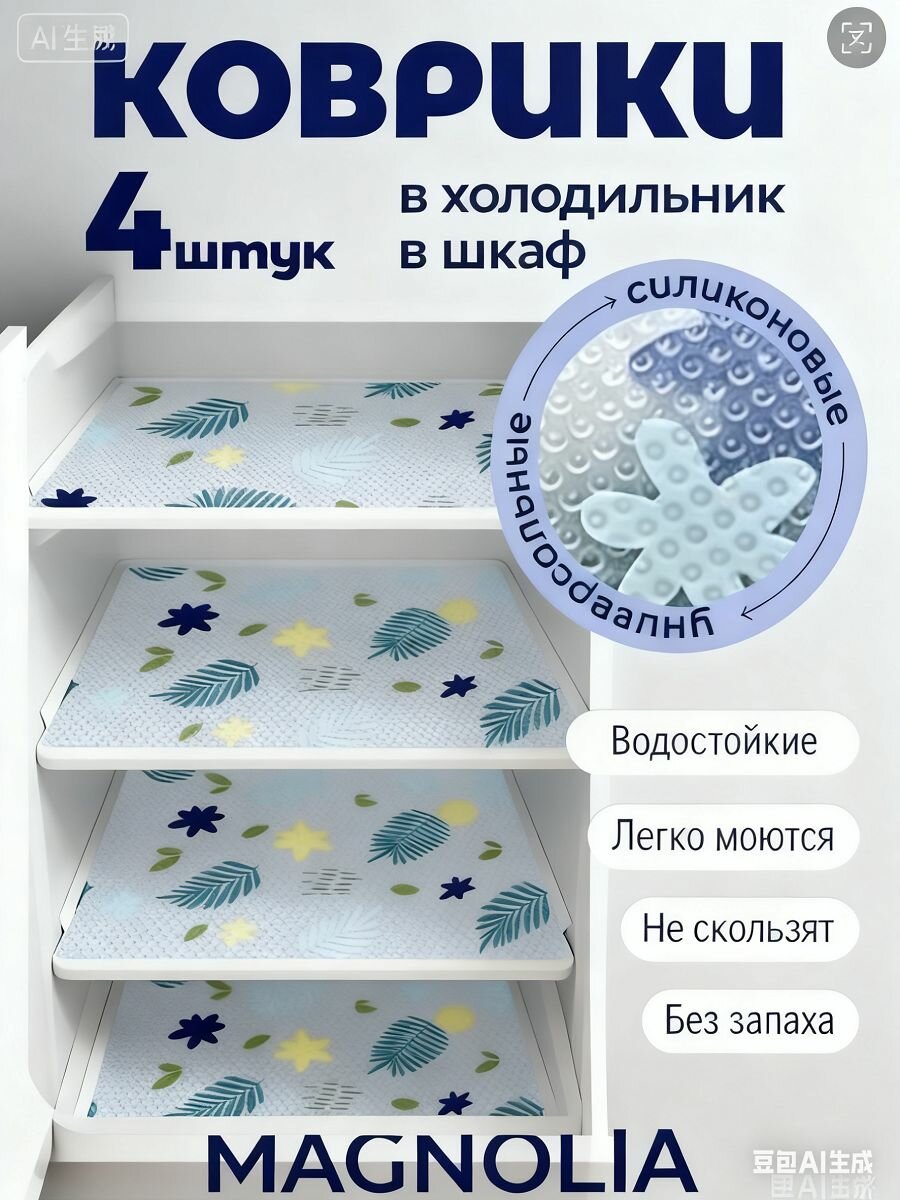 Коврик для кухонных полок, ящиков, холодильника, 45 см х 30 см, 4 шт