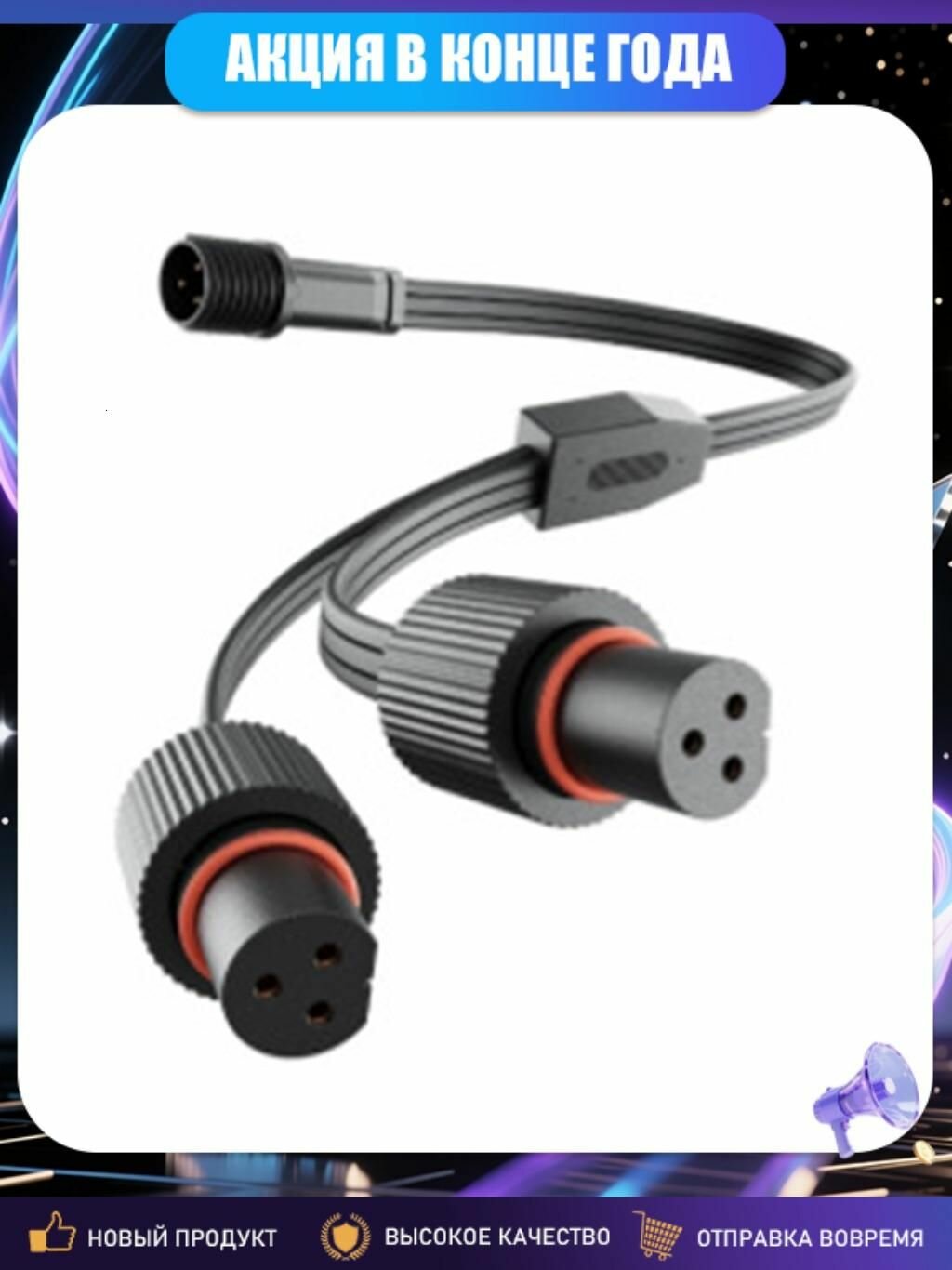 Удлинитель-разветвитель для гирлянд Efy, Черный - 1 мужчина, 2 женщины