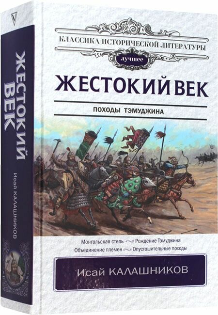 Жестокий век. Походы Тэмуджина. АСТ, Москва
